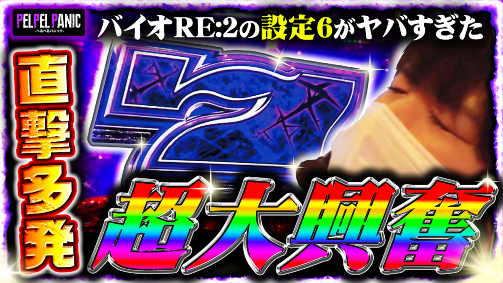 【ぺるぺるパニック】(調査30)こんなに落ち着けないのは初めて (パチスロ バイオハザード RE:2 | しんのすけちゃんねる公式ホームページ