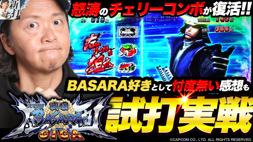 59話【新打ち】（スマスロ戦国BASARA GIGA）最高に尖ってる【試打実戦】 | しんのすけちゃんねる公式ホームページ