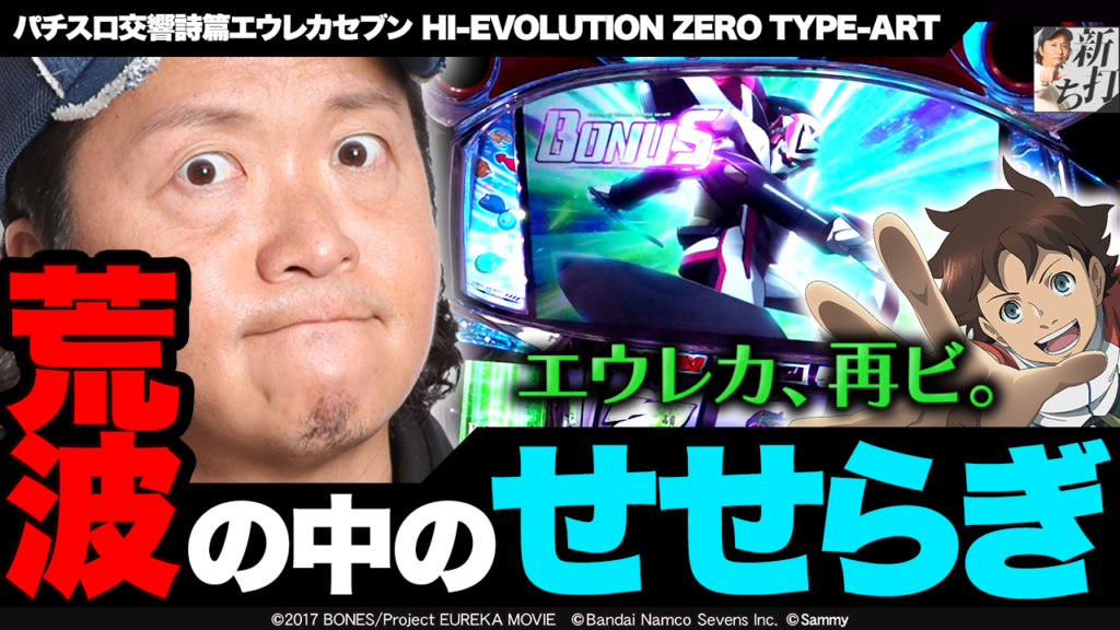 63話【新打ち】（パチスロ交響詩篇エウレカセブン HI-EVOLUTION ZERO TYPE-ART）なつい新台試打実戦！ | しんのすけちゃんねる公式ホームページ